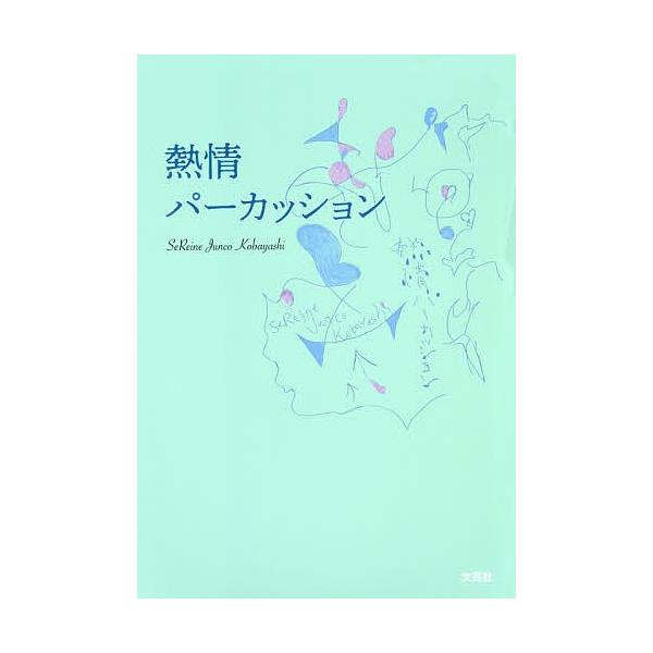 著:SeReineJuncoKobayashi出版社:文芸社発売日:2019年12月キーワード:熱情パーカッションSeReineJuncoKobayashi ねつじようぱーかつしよん ネツジヨウパーカツシヨン せれ−ぬ じゆんこ こばやし ...
