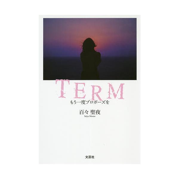著:百々聖夜出版社:文芸社発売日:2020年01月キーワード:TERMもう一度プロポーズを百々聖夜 たーむＴＥＲＭもういちどぷろぽーずお タームＴＥＲＭモウイチドプロポーズオ もも せいや モモ セイヤ