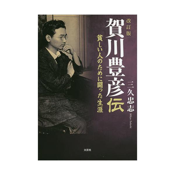 著:三久忠志出版社:文芸社発売日:2020年01月キーワード:賀川豊彦伝貧しい人のために闘った生涯三久忠志 かがわとよひこでんまずしいひとのため カガワトヨヒコデンマズシイヒトノタメ みきゆう ただし ミキユウ タダシ