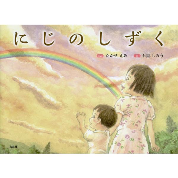 ぶん:たかせえみ　え:石黒しろう出版社:文芸社発売日:2020年02月キーワード:にじのしずくたかせえみ石黒しろう えほん 絵本 プレゼント ギフト 誕生日 子供 クリスマス 子ども こども にじのしずく ニジノシズク たかせ えみ いしぐ...