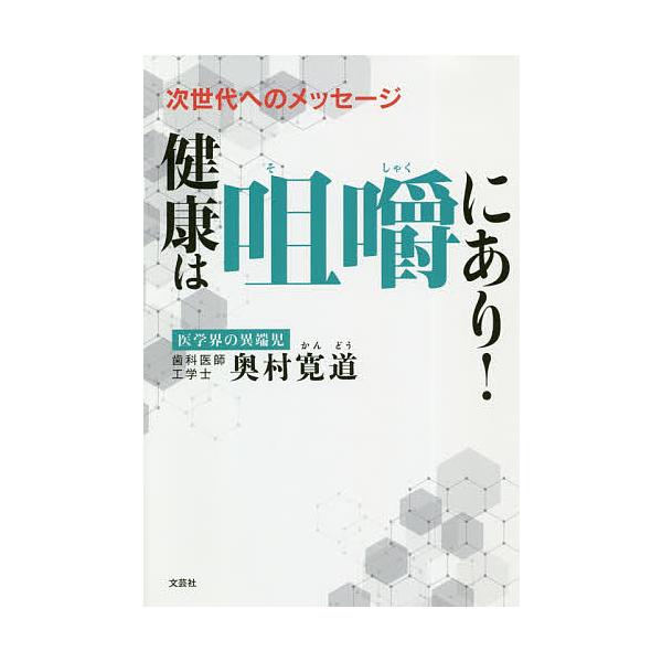 ※商品画像はイメージや仮デザインが含まれている場合があります。帯の有無など実際と異なる場合があります。著:奥村寛道出版社:文芸社発売日:2020年07月キーワード:健康は咀嚼にあり！次世代へのメッセージ奥村寛道 けんこうわそしやくにありじせ...