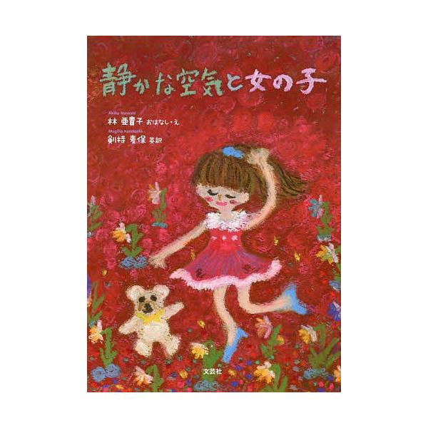 出版社:文芸社発売日:2020年04月キーワード:静かな空気と女の子 えほん 絵本 プレゼント ギフト 誕生日 子供 クリスマス 子ども こども しずかなくうきとおんなのこ シズカナクウキトオンナノコ はやし あきこ ハヤシ アキコ