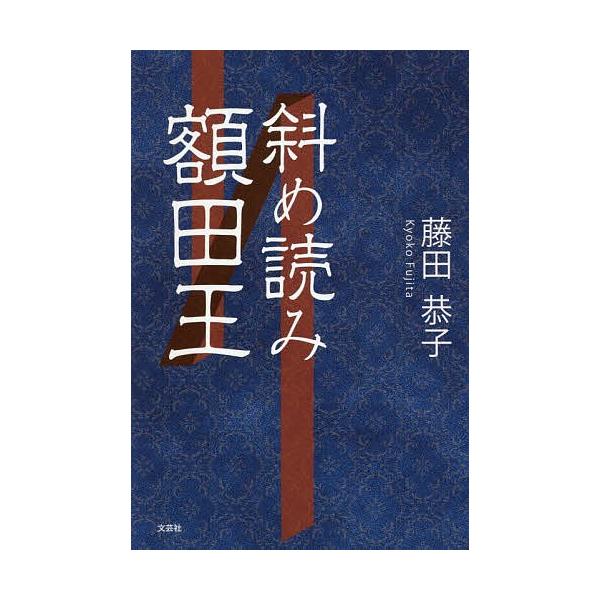 著:藤田恭子出版社:文芸社発売日:2020年03月キーワード:斜め読み額田王藤田恭子 ななめよみぬかだのおおきみ ナナメヨミヌカダノオオキミ ふじた きようこ フジタ キヨウコ
