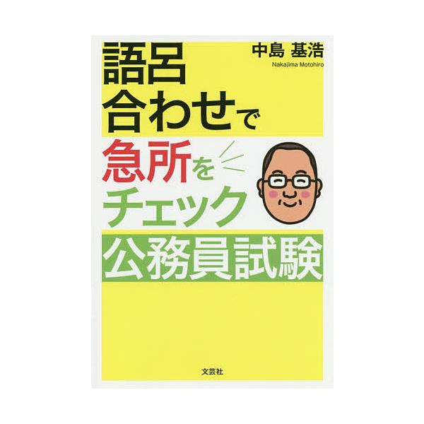 著:中島基浩出版社:文芸社発売日:2020年03月キーワード:語呂合わせで急所をチェック公務員試験中島基浩 ごろあわせできゆうしよおちえつくこうむいんしけん ゴロアワセデキユウシヨオチエツクコウムインシケン なかじま もとひろ ナカジマ モトヒロ