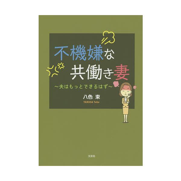 著:八色束出版社:文芸社発売日:2020年06月キーワード:不機嫌な共働き妻夫はもっとできるはず八色束 ふきげんなともばたらきずまおつとわもつとできる フキゲンナトモバタラキズマオツトワモツトデキル やくさ たば ヤクサ タバ