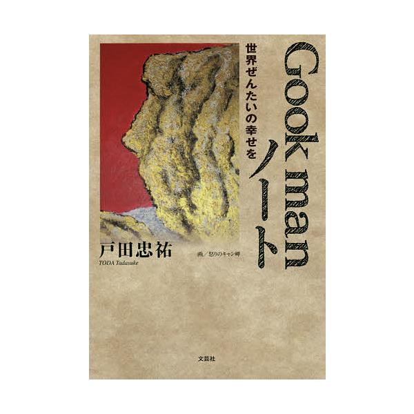著:戸田忠祐出版社:文芸社発売日:2020年07月キーワード:Gookmanノート世界ぜんたいの幸せを戸田忠祐 ぐつくまんのーとＧＯＯＫ／ＭＡＮ／のーとせかいぜん グツクマンノートＧＯＯＫ／ＭＡＮ／ノートセカイゼン とだ ただすけ トダ タダスケ