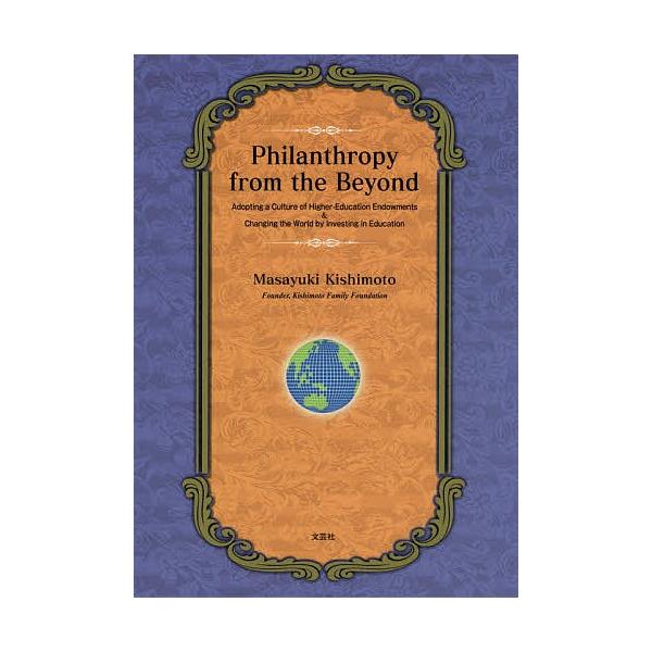 著:MasayukiKishimoto出版社:文芸社発売日:2020年06月キーワード:PhilanthropyfromtheBeyondAdoptingaCultureofHigher‐EducationEndowments＆Changi...