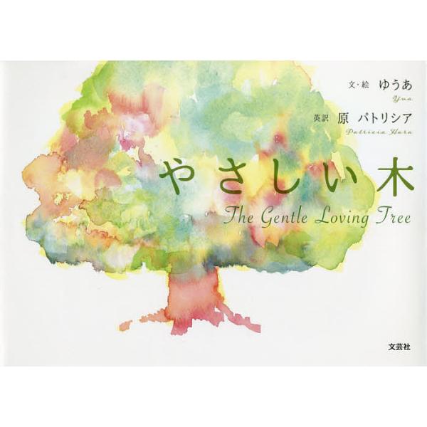 ※商品画像はイメージや仮デザインが含まれている場合があります。帯の有無など実際と異なる場合があります。文:ゆうあ出版社:文芸社発売日:2021年06月キーワード:やさしい木ゆうあ えほん 絵本 プレゼント ギフト 誕生日 子供 クリスマス ...