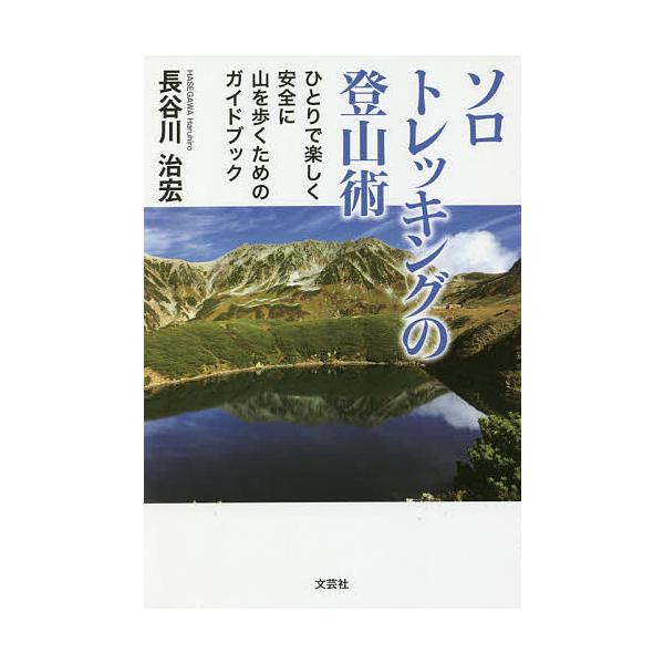 著:長谷川治宏出版社:文芸社発売日:2020年08月キーワード:ソロトレッキングの登山術ひとりで楽しく安全に山を歩くためのガイドブック長谷川治宏 そろとれつきんぐのとざんじゆつひとりでたのしく ソロトレツキングノトザンジユツヒトリデタノシク...