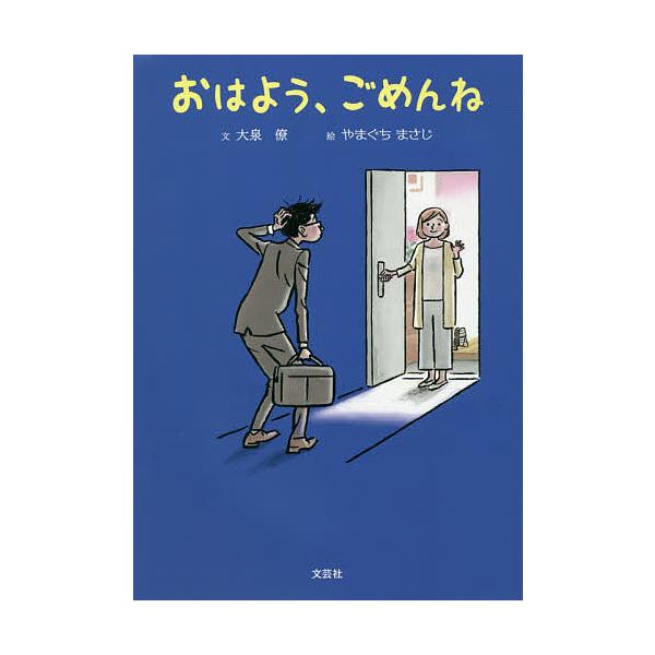 文:大泉僚　絵:やまぐちまさじ出版社:文芸社発売日:2021年01月キーワード:おはよう、ごめんね大泉僚やまぐちまさじ おはようごめんね オハヨウゴメンネ おおいずみ りよう やまぐち  オオイズミ リヨウ ヤマグチ
