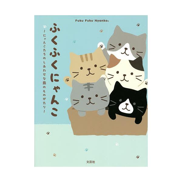 ※商品画像はイメージや仮デザインが含まれている場合があります。帯の有無など実際と異なる場合があります。作:HAPiNS出版社:文芸社発売日:2021年04月キーワード:ふくふくにゃんこにゃんこたちのしあわせな島のものがたりHAPiNS ふく...