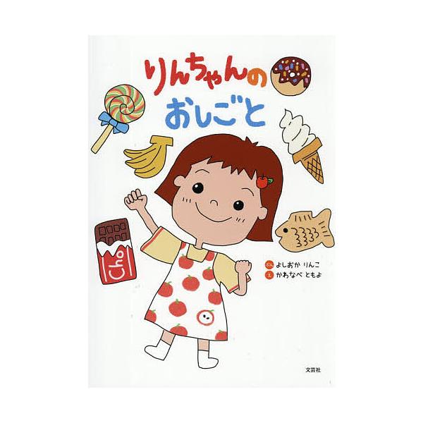 ※商品画像はイメージや仮デザインが含まれている場合があります。帯の有無など実際と異なる場合があります。ぶん:よしおかりんこ　え:かわなべともよ出版社:文芸社発売日:2026年06月キーワード:りんちゃんのおしごとよしおかりんこかわなべともよ...