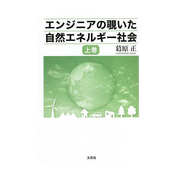 著:葛原正出版社:文芸社発売日:2021年02月キーワード:エンジニアの覗いた自然エネルギー社会上巻葛原正 えんじにあののぞいたしぜんえねるぎーしやかい１ エンジニアノノゾイタシゼンエネルギーシヤカイ１ かつらはら ただし カツラハラ タダ...