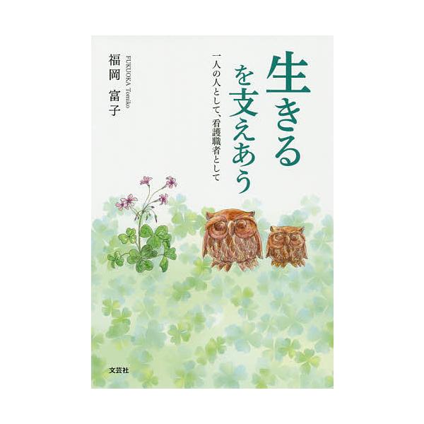 著:福岡富子出版社:文芸社発売日:2020年11月キーワード:生きるを支えあう一人の人として、看護職者として福岡富子 いきるおささえあうひとりのひとと イキルオササエアウヒトリノヒトト ふくおか とみこ フクオカ トミコ