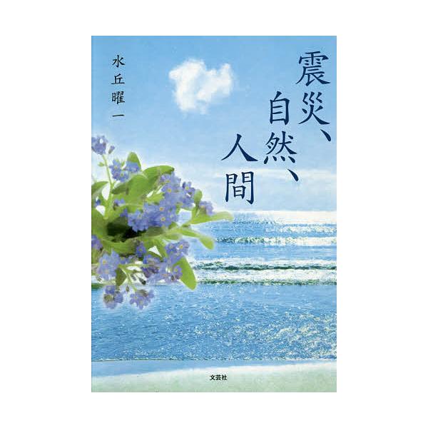 著:水丘曜一出版社:文芸社発売日:2021年01月キーワード:震災、自然、人間水丘曜一 しんさいしぜんにんげん シンサイシゼンニンゲン みずおか よういち ミズオカ ヨウイチ