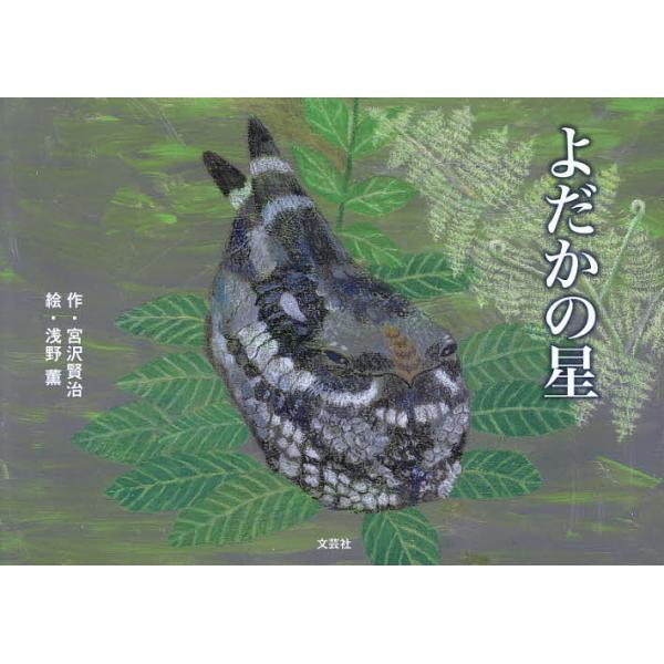 ※商品画像はイメージや仮デザインが含まれている場合があります。帯の有無など実際と異なる場合があります。作:宮沢賢治　絵:浅野薫出版社:文芸社発売日:2021年05月キーワード:よだかの星宮沢賢治浅野薫 えほん 絵本 プレゼント ギフト 誕生...