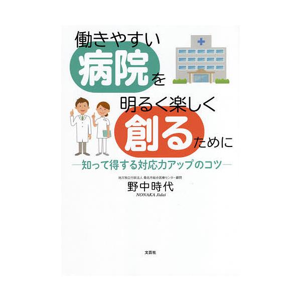 ※商品画像はイメージや仮デザインが含まれている場合があります。帯の有無など実際と異なる場合があります。著:野中時代出版社:文芸社発売日:2021年05月キーワード:働きやすい病院を明るく楽しく創るために知って得する対応力アップのコツ野中時代...