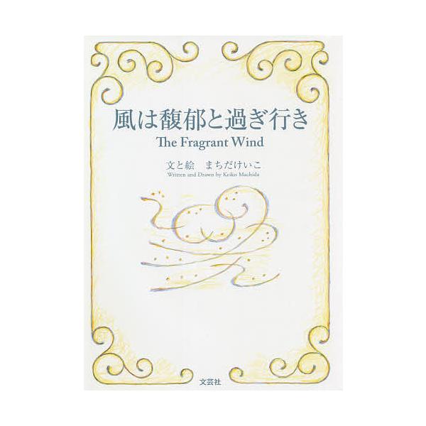 文:まちだけいこ出版社:文芸社発売日:2021年07月キーワード:風は馥郁と過ぎ行きまちだけいこ かぜわふくいくとすぎゆき カゼワフクイクトスギユキ まちだ けいこ マチダ ケイコ