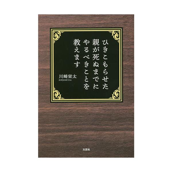 ※商品画像はイメージや仮デザインが含まれている場合があります。帯の有無など実際と異なる場合があります。著:川崎栄太出版社:文芸社発売日:2021年07月キーワード:ひきこもらせた親が死ぬまでにやるべきことを教えます川崎栄太 ひきこもらせたお...