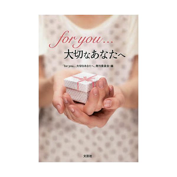 編:「foryou…大切なあなたへ」発刊委員会出版社:文芸社発売日:2021年08月キーワード:foryou…大切なあなたへ「foryou…大切なあなたへ」発刊委員会 ふおーゆーたいせつなあなたえＦＯＲ／ＹＯＵ／たいせ フオーユータイセツナ...
