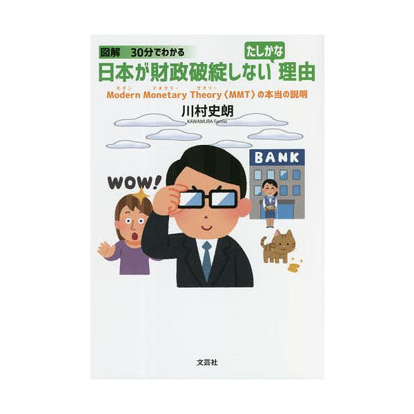 著:川村史朗出版社:文芸社発売日:2021年09月キーワード:図解３０分でわかる日本が財政破綻しないたしかな理由ModernMonetaryTheory〈MMT〉の本当の説明川村史朗 ずかいさんじつぷんでわかるにほんがざいせい ズカイサンジ...