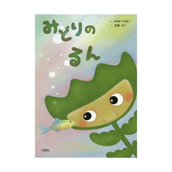 さく:ともみつえみこ　え:近藤えり出版社:文芸社発売日:2021年10月キーワード:みどりのるんともみつえみこ近藤えり えほん 絵本 プレゼント ギフト 誕生日 子供 クリスマス 子ども こども みどりのるん ミドリノルン ともみつ えみこ...