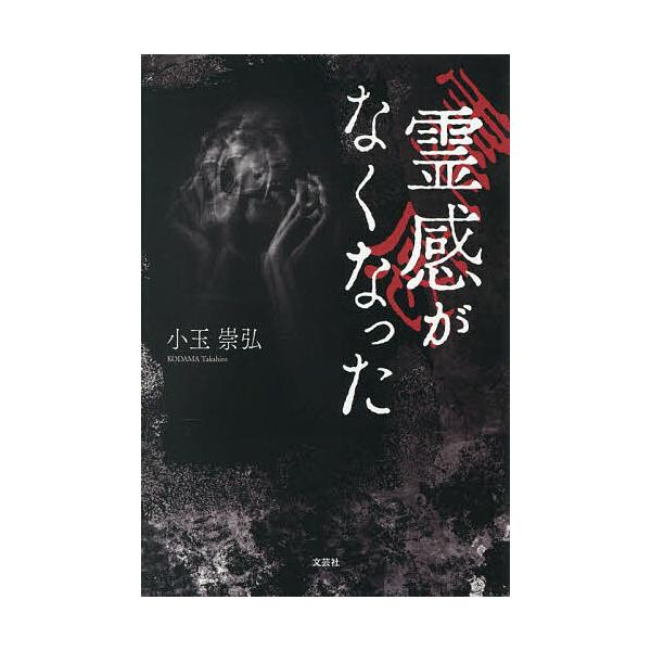 ※商品画像はイメージや仮デザインが含まれている場合があります。帯の有無など実際と異なる場合があります。著:小玉崇弘出版社:文芸社発売日:2026年06月キーワード:霊感がなくなった小玉崇弘 れいかんがなくなつた レイカンガナクナツタ こだま...