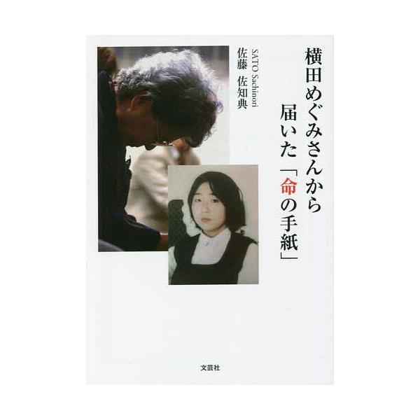 ※商品画像はイメージや仮デザインが含まれている場合があります。帯の有無など実際と異なる場合があります。著:佐藤佐知典出版社:文芸社発売日:2022年11月キーワード:横田めぐみさんから届いた「命の手紙」佐藤佐知典 よこためぐみさんからとどい...
