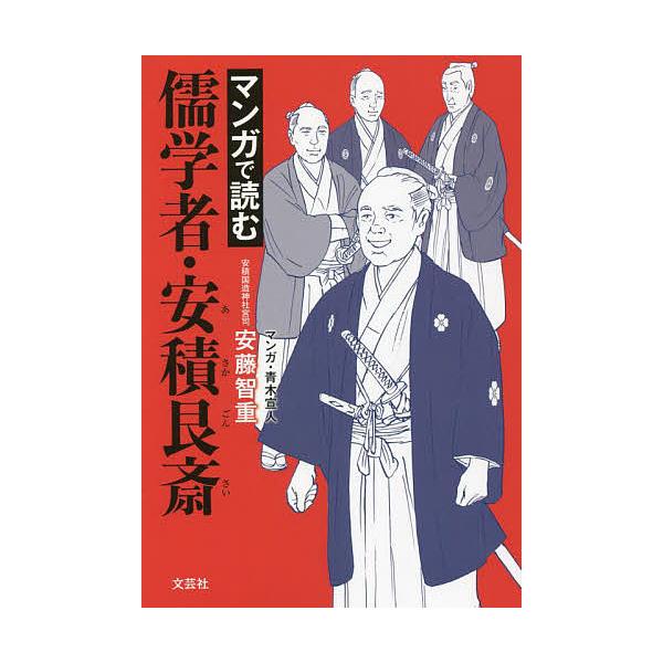 ※商品画像はイメージや仮デザインが含まれている場合があります。帯の有無など実際と異なる場合があります。著:安藤智重　マンガ:青木宣人出版社:文芸社発売日:2022年01月キーワード:マンガで読む儒学者・安積艮斎安藤智重青木宣人 まんがでよむ...