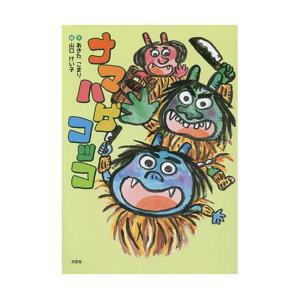 ※商品画像はイメージや仮デザインが含まれている場合があります。帯の有無など実際と異なる場合があります。文:あきたこまり　絵:山口けい子出版社:文芸社発売日:2022年01月キーワード:ナマハゲコッコあきたこまり山口けい子 えほん 絵本 プレ...