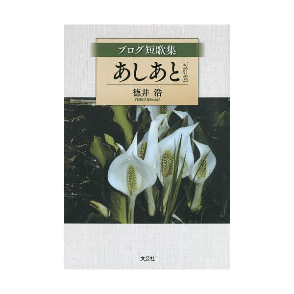 ※商品画像はイメージや仮デザインが含まれている場合があります。帯の有無など実際と異なる場合があります。著:徳井浩出版社:文芸社発売日:2021年11月キーワード:あしあとブログ短歌集徳井浩 あしあとぶろぐたんかしゆう アシアトブログタンカシ...