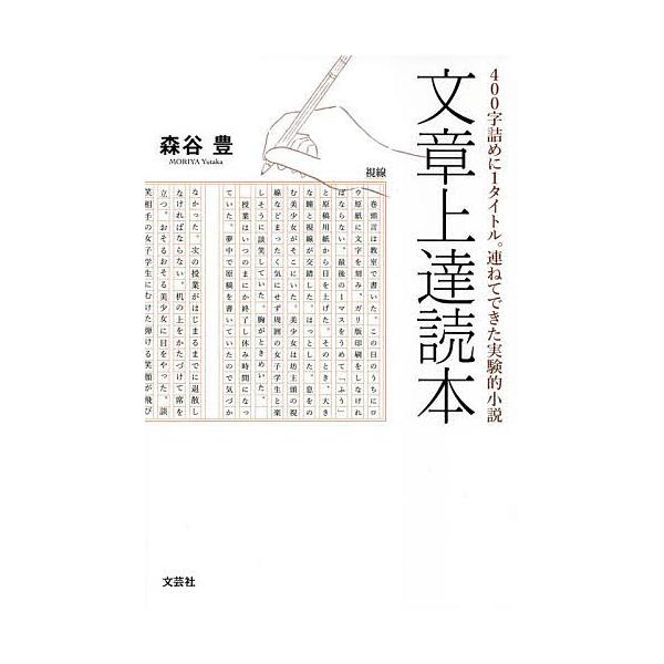 著:森谷豊出版社:文芸社発売日:2022年05月キーワード:文章上達読本４００字詰めに１タイトル。連ねてできた実験的小説森谷豊 ぶんしようじようたつどくほんよんひやくじずめにいち ブンシヨウジヨウタツドクホンヨンヒヤクジズメニイチ もりや ...