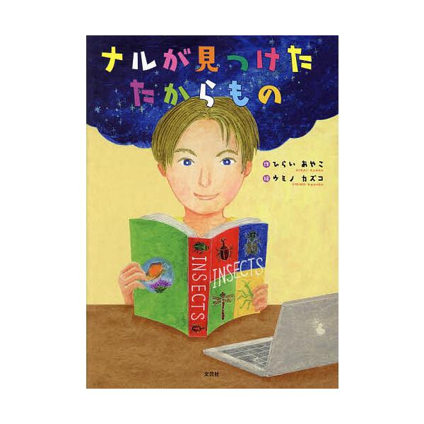作:ひらいあやこ　絵:ウミノカズコ出版社:文芸社発売日:2022年11月キーワード:ナルが見つけたたからものひらいあやこウミノカズコ えほん 絵本 プレゼント ギフト 誕生日 子供 クリスマス 子ども こども なるがみつけたたからもの ナル...