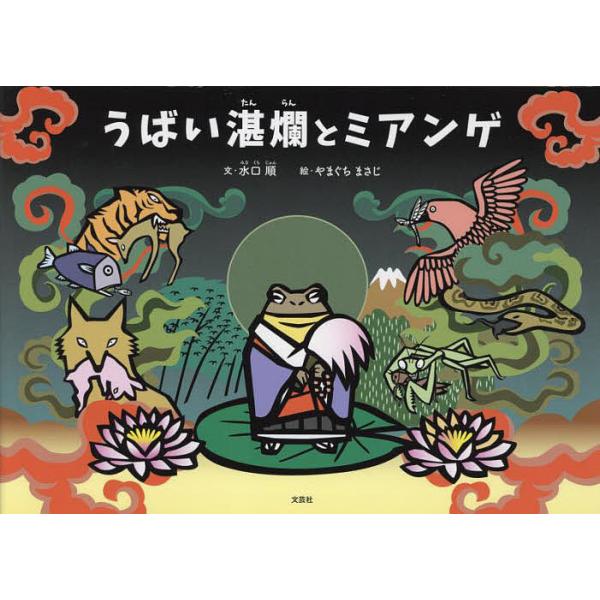 文:水口順　絵:やまぐちまさじ出版社:文芸社発売日:2022年09月キーワード:うばい湛爛とミアンゲ水口順やまぐちまさじ えほん 絵本 プレゼント ギフト 誕生日 子供 クリスマス 子ども こども うばいたんらんとみあんげ ウバイタンラント...