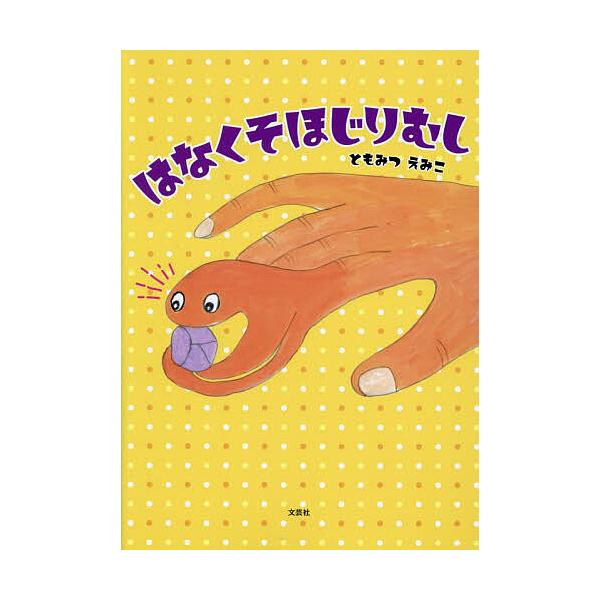 ※商品画像はイメージや仮デザインが含まれている場合があります。帯の有無など実際と異なる場合があります。著:ともみつえみこ出版社:文芸社発売日:2023年07月キーワード:はなくそほじりむしともみつえみこ えほん 絵本 プレゼント ギフト 誕...