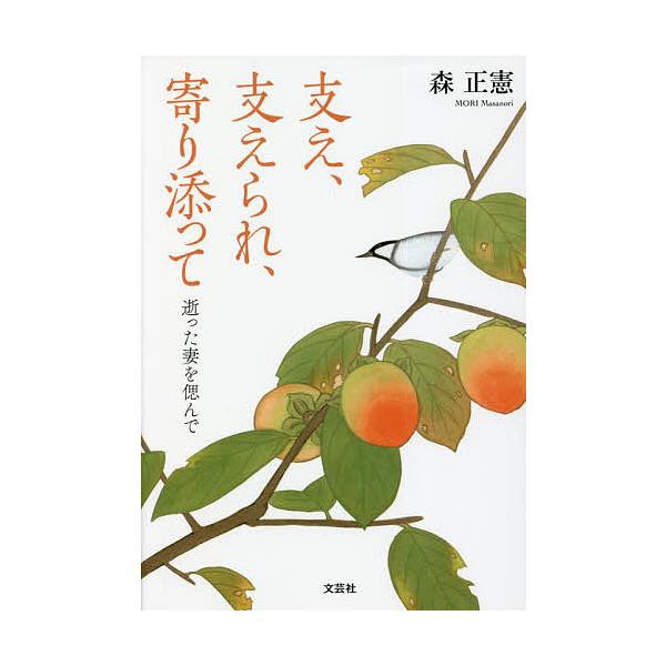 ※商品画像はイメージや仮デザインが含まれている場合があります。帯の有無など実際と異なる場合があります。著:森正憲出版社:文芸社発売日:2022年09月キーワード:支え、支えられ、寄り添って逝った妻を偲んで森正憲 ささえささえられよりそつてい...