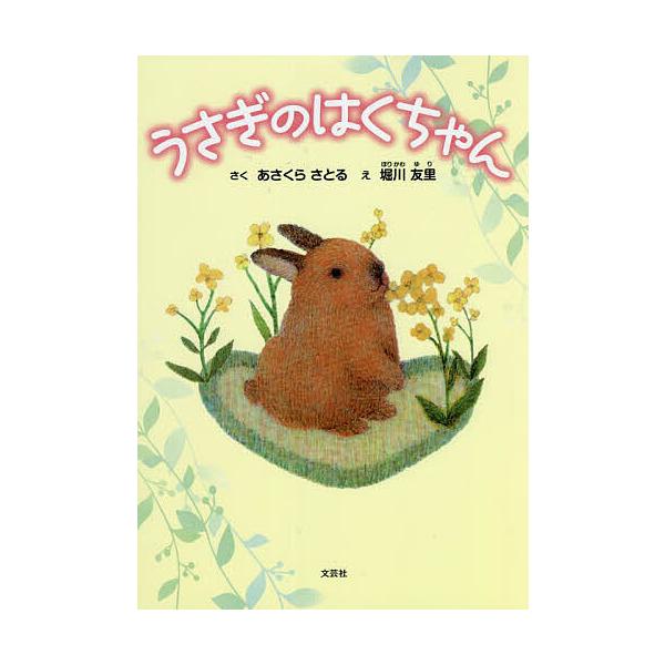 ※商品画像はイメージや仮デザインが含まれている場合があります。帯の有無など実際と異なる場合があります。さく:あさくらさとる　え:堀川友里出版社:文芸社発売日:2022年10月キーワード:うさぎのはくちゃんあさくらさとる堀川友里 えほん 絵本...