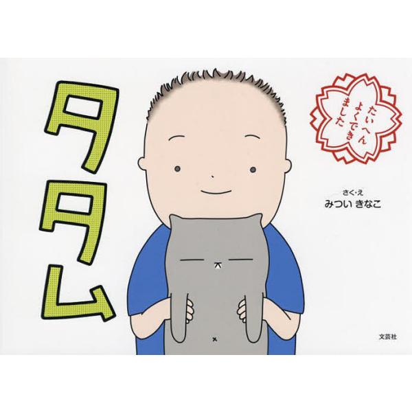 ※商品画像はイメージや仮デザインが含まれている場合があります。帯の有無など実際と異なる場合があります。さく:みついきなこ出版社:文芸社発売日:2022年12月キーワード:タタムみついきなこ えほん 絵本 プレゼント ギフト 誕生日 子供 ク...
