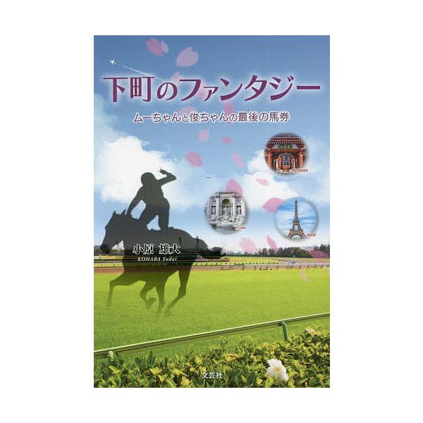 著:小原雄大出版社:文芸社発売日:2022年08月キーワード:下町のファンタジームーちゃんと俊ちゃんの最後の馬券小原雄大 したまちのふあんたじーむーちやんととしちやんの シタマチノフアンタジームーチヤントトシチヤンノ こはら ゆうだい コハ...