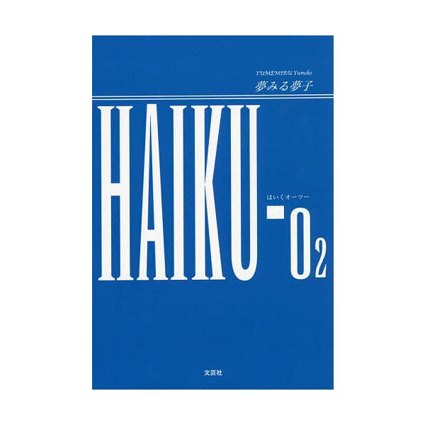 ※商品画像はイメージや仮デザインが含まれている場合があります。帯の有無など実際と異なる場合があります。著:夢みる夢子出版社:文芸社発売日:2022年10月キーワード:HAIKU−O２夢みる夢子 はいくおーつーＨＡＩＫＵーＯ２ ハイクオーツー...