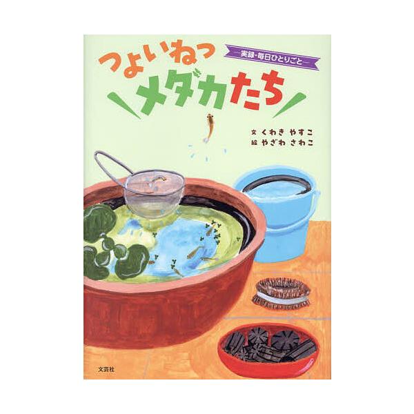 文:くわきやすこ　絵:やざわさわこ出版社:文芸社発売日:2023年11月キーワード:つよいねっメダカたち実録・毎日ひとりごとくわきやすこやざわさわこ えほん 絵本 プレゼント ギフト 誕生日 子供 クリスマス 子ども こども つよいねつめだ...