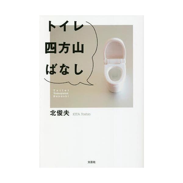 著:北俊夫出版社:文芸社発売日:2022年10月キーワード:トイレ四方山ばなし北俊夫 といれよもやまばなし トイレヨモヤマバナシ きた としお キタ トシオ