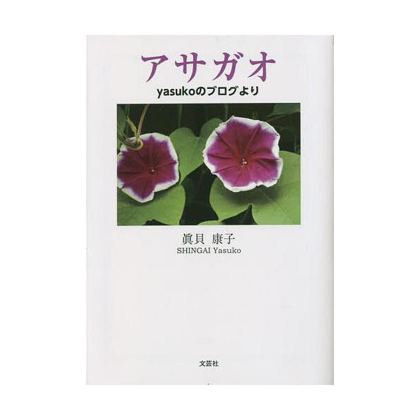著:眞貝康子出版社:文芸社発売日:2023年06月キーワード:アサガオyasukoのブログより眞貝康子 あさがおやすこのぶろぐよりＹＡＳＵＫＯ／の／ぶろぐ アサガオヤスコノブログヨリＹＡＳＵＫＯ／ノ／ブログ しんがい やすこ シンガイ ヤスコ