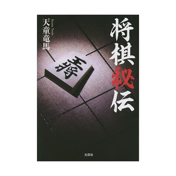 著:天童竜馬出版社:文芸社発売日:2023年06月キーワード:将棋秘伝天童竜馬 しようぎひでん シヨウギヒデン てんどう りゆうま テンドウ リユウマ