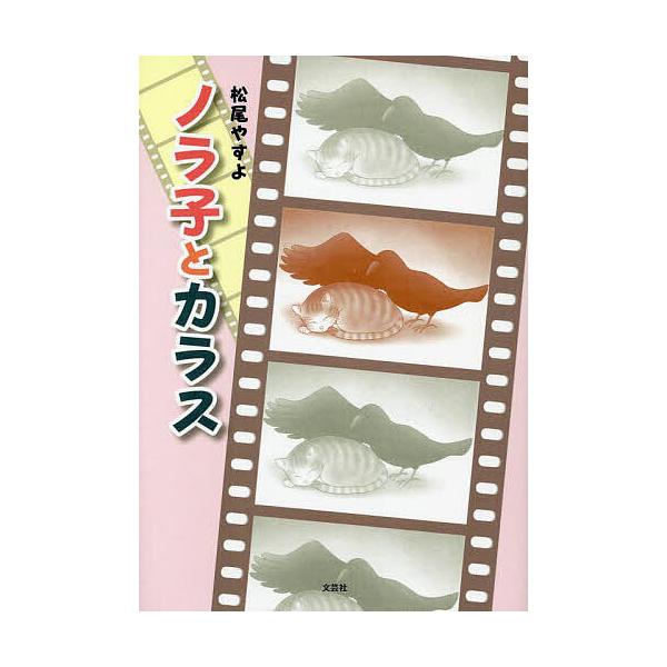 ※商品画像はイメージや仮デザインが含まれている場合があります。帯の有無など実際と異なる場合があります。著:松尾やすよ出版社:文芸社発売日:2023年08月キーワード:ノラ子とカラス松尾やすよ プレゼント ギフト 誕生日 子供 クリスマス 子...