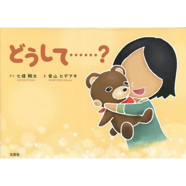 ※商品画像はイメージや仮デザインが含まれている場合があります。帯の有無など実際と異なる場合があります。さく:七條翔太　え:柴山ヒデアキ出版社:文芸社発売日:2023年10月キーワード:どうして……？七條翔太柴山ヒデアキ えほん 絵本 プレゼ...