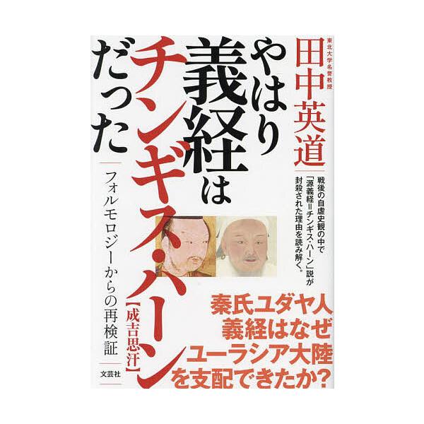 ※商品画像はイメージや仮デザインが含まれている場合があります。帯の有無など実際と異なる場合があります。著:田中英道出版社:文芸社発売日:2023年09月キーワード:やはり義経はチンギス・ハーンだったフォルモロジーからの再検証田中英道 やはり...