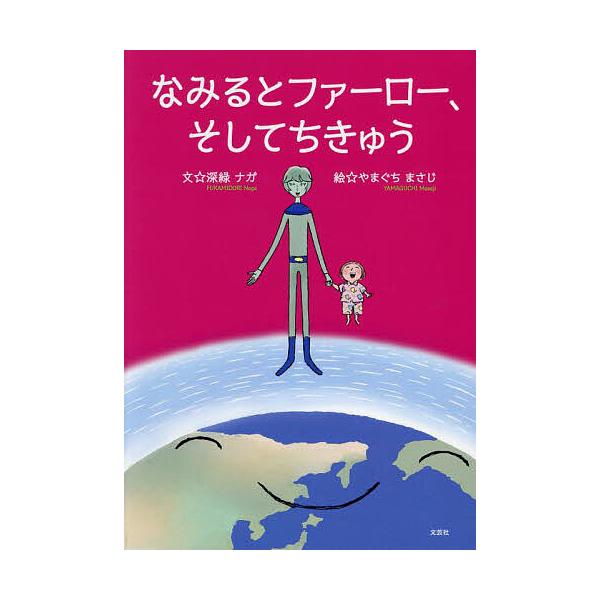 文:深緑ナガ　絵:やまぐちまさじ出版社:文芸社発売日:2024年02月キーワード:なみるとファーロー、そしてちきゅう深緑ナガやまぐちまさじ えほん 絵本 プレゼント ギフト 誕生日 子供 クリスマス 子ども こども なみるとふあーろーそして...