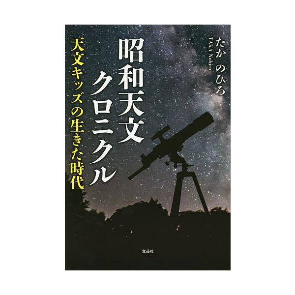 著:たかのひろ出版社:文芸社発売日:2023年10月キーワード:昭和天文クロニクル天文キッズが生きた時代たかのひろ しようわてんもんくろにくるてんもんきつずがいきた シヨウワテンモンクロニクルテンモンキツズガイキタ たか のひろ タカ ノヒロ