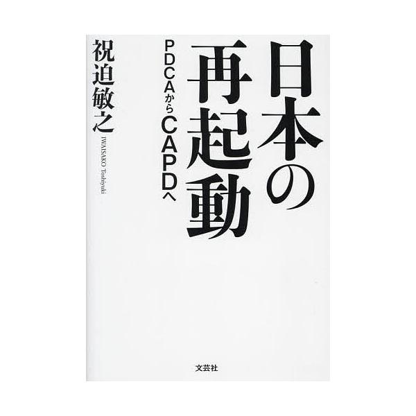 著:祝迫敏之出版社:文芸社発売日:2023年11月キーワード:日本の再起動PDCAからCAPDへ祝迫敏之 にほんのさいきどうぴーでいーしーえーからしーえーぴ ニホンノサイキドウピーデイーシーエーカラシーエーピ いわいさこ としゆき イワイサ...